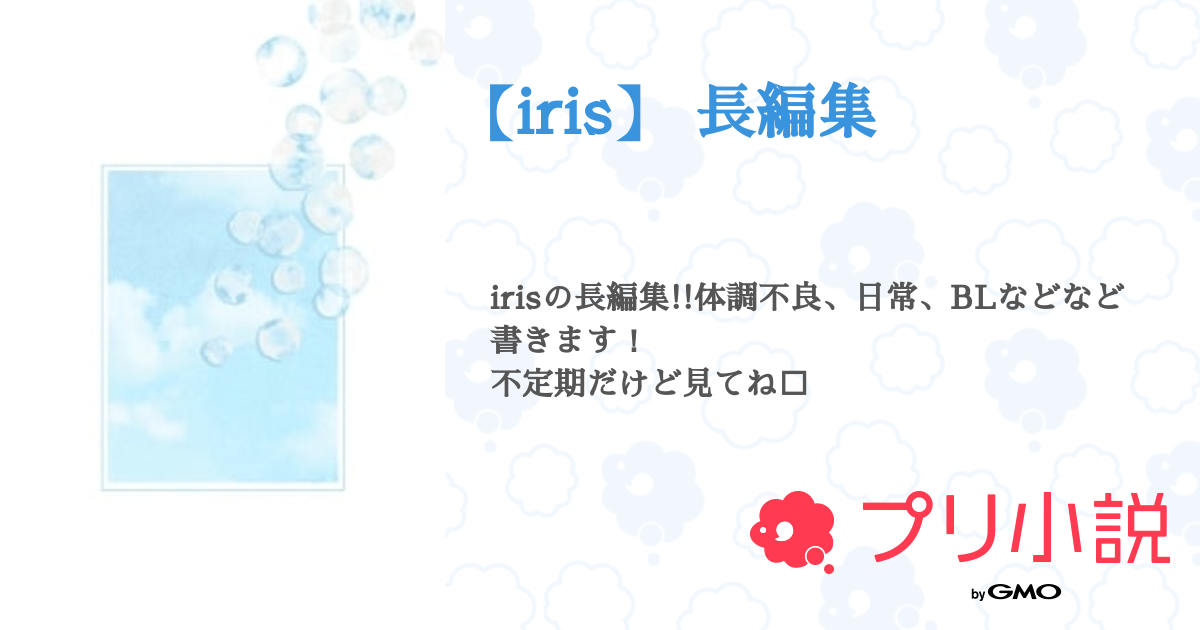 【iris】 長編集 - 全5話 【連載中】（あいうえお @フォロセしましたさんの夢小説） | 無料スマホ夢小説ならプリ小説 byGMO